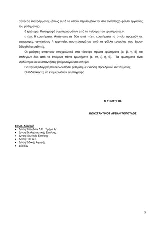 Οδηγίες αξιολόγησης Α Γυμνασίου 2013-14 | PDF