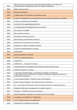 ΓΕΛ - Ερευνητικές Εργασίες - Τίτλοι (ανά κλάδο εκπαιδευτικών) - Κρήτη ...