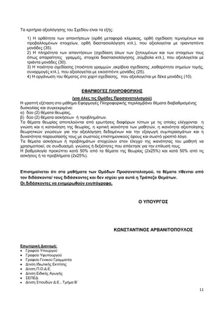 Οδηγίες για την αξιολόγηση μαθητών Α ΕΠΑΛ_2013 14 | PDF
