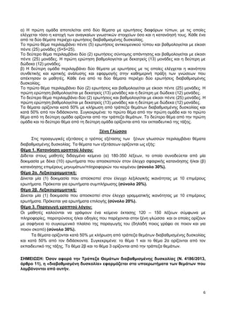 Οδηγίες για την αξιολόγηση μαθητών Α ΕΠΑΛ_2013 14 | PDF