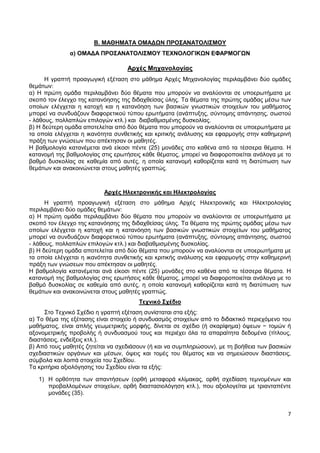 Οδηγίες για την αξιολόγηση μαθητών Α ΕΠΑΛ_2013 14 | PDF