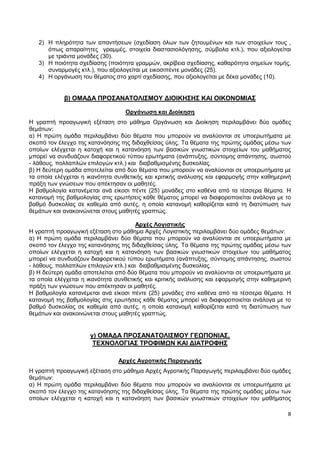 Οδηγίες για την αξιολόγηση μαθητών Α ΕΠΑΛ_2013 14 | PDF