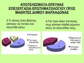 Το ταξίδι των σκουπιδιών - Περιβαλλοντική ομάδα ΕΠΑΛ Φαρκαδόνας | PPT