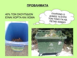 Το ταξίδι των σκουπιδιών - Περιβαλλοντική ομάδα ΕΠΑΛ Φαρκαδόνας | PPT