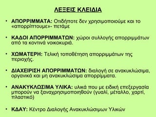 Το ταξίδι των σκουπιδιών - Περιβαλλοντική ομάδα ΕΠΑΛ Φαρκαδόνας | PPT