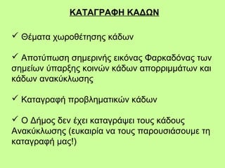 Το ταξίδι των σκουπιδιών - Περιβαλλοντική ομάδα ΕΠΑΛ Φαρκαδόνας | PPT