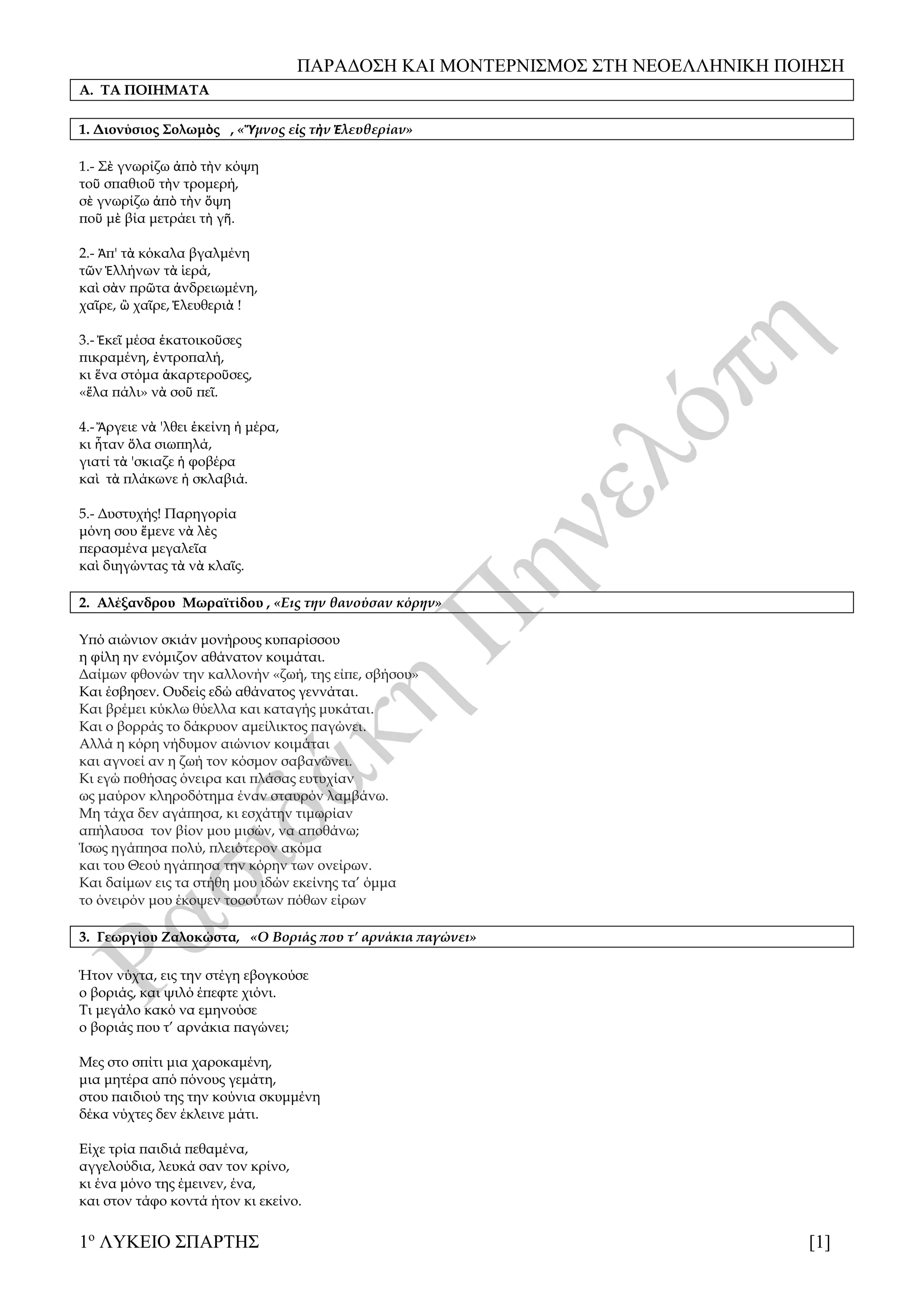 2013 14 σεναριο παραδοση - μοντερνισμοσ | DOCX