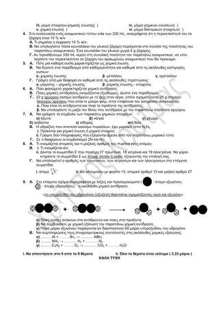 επαναληπτικό διαγώνισμα στη χημεία β γυμνασίου 2013 14 (προαγωγικές ...