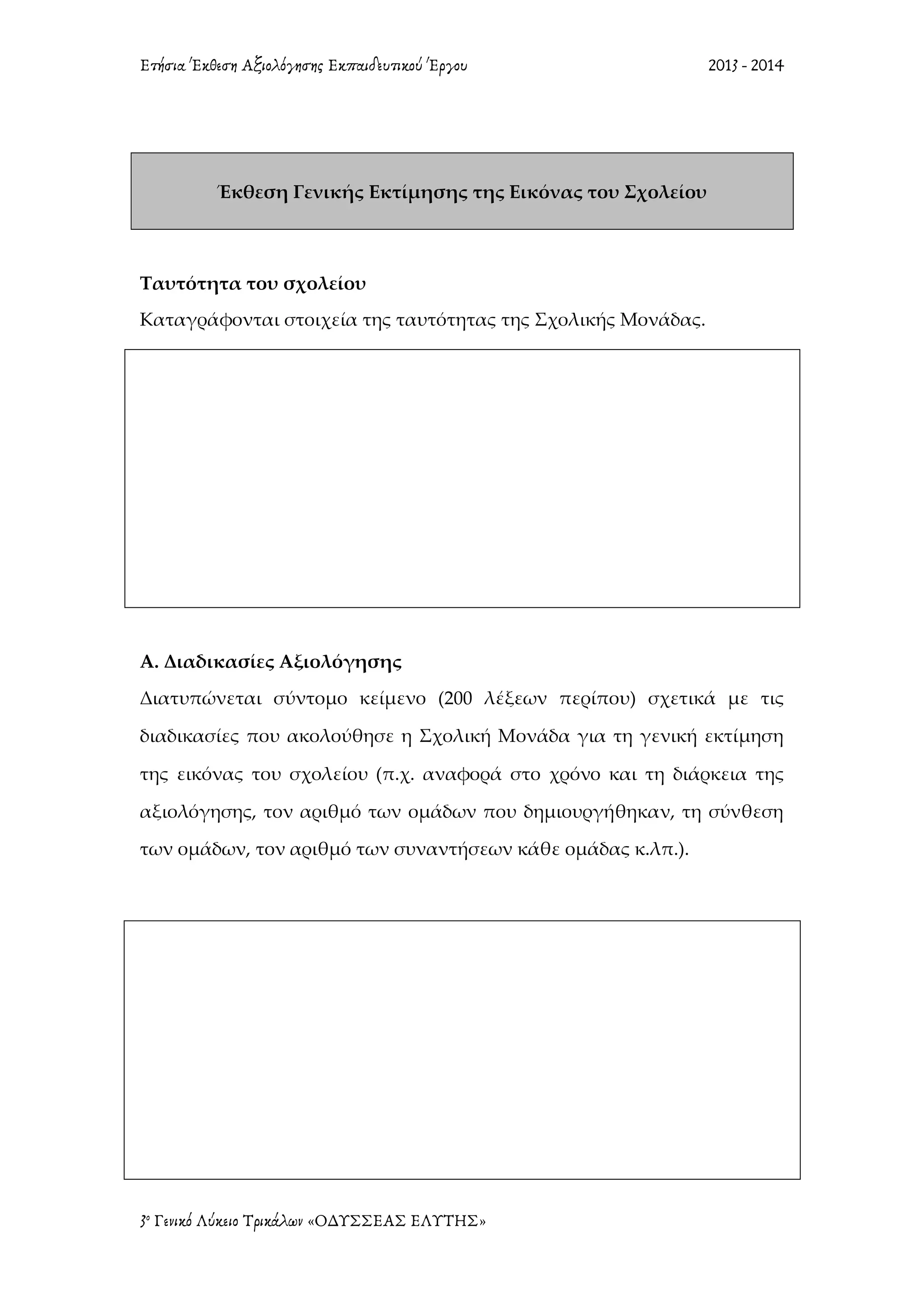 Τελική 'Εκθεση Αξιολόγησης Εκπαιδευτικού 'Εργου 2013-14 | PDF