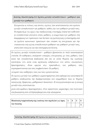 Τελική 'Εκθεση Αξιολόγησης Εκπαιδευτικού 'Εργου 2013-14 | PDF
