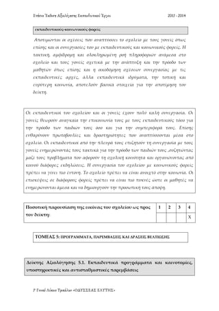 Τελική 'Εκθεση Αξιολόγησης Εκπαιδευτικού 'Εργου 2013-14 | PDF