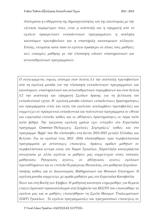 Τελική 'Εκθεση Αξιολόγησης Εκπαιδευτικού 'Εργου 2013-14 | PDF