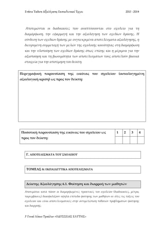 Τελική 'Εκθεση Αξιολόγησης Εκπαιδευτικού 'Εργου 2013-14 | PDF