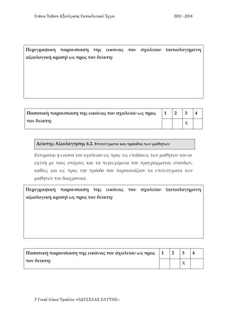 Τελική 'Εκθεση Αξιολόγησης Εκπαιδευτικού 'Εργου 2013-14 | PDF