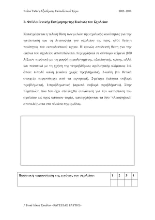 Τελική 'Εκθεση Αξιολόγησης Εκπαιδευτικού 'Εργου 2013-14 | PDF