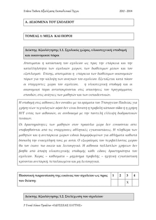 Τελική 'Εκθεση Αξιολόγησης Εκπαιδευτικού 'Εργου 2013-14 | PDF