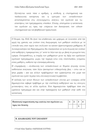 Τελική 'Εκθεση Αξιολόγησης Εκπαιδευτικού 'Εργου 2013-14 | PDF