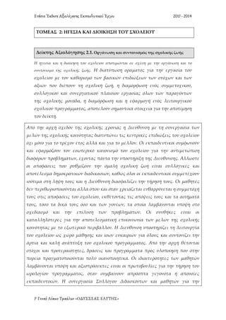 Τελική 'Εκθεση Αξιολόγησης Εκπαιδευτικού 'Εργου 2013-14 | PDF