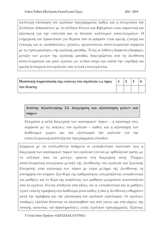 Τελική 'Εκθεση Αξιολόγησης Εκπαιδευτικού 'Εργου 2013-14 | PDF