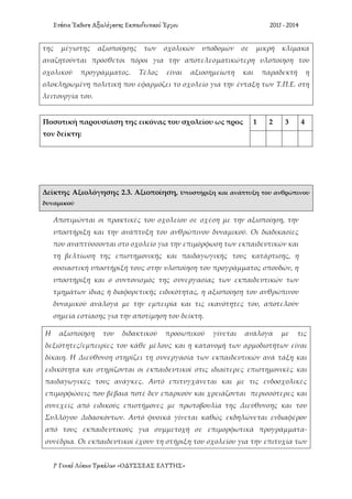 Τελική 'Εκθεση Αξιολόγησης Εκπαιδευτικού 'Εργου 2013-14 | PDF