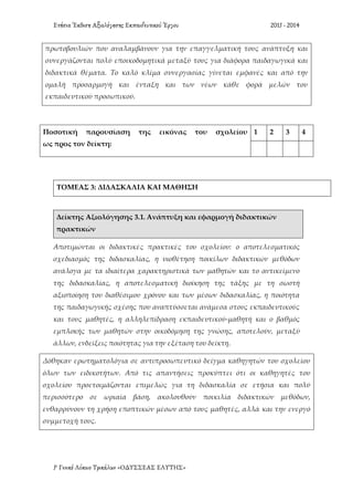 Τελική 'Εκθεση Αξιολόγησης Εκπαιδευτικού 'Εργου 2013-14 | PDF