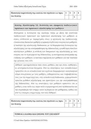 Τελική 'Εκθεση Αξιολόγησης Εκπαιδευτικού 'Εργου 2013-14 | PDF