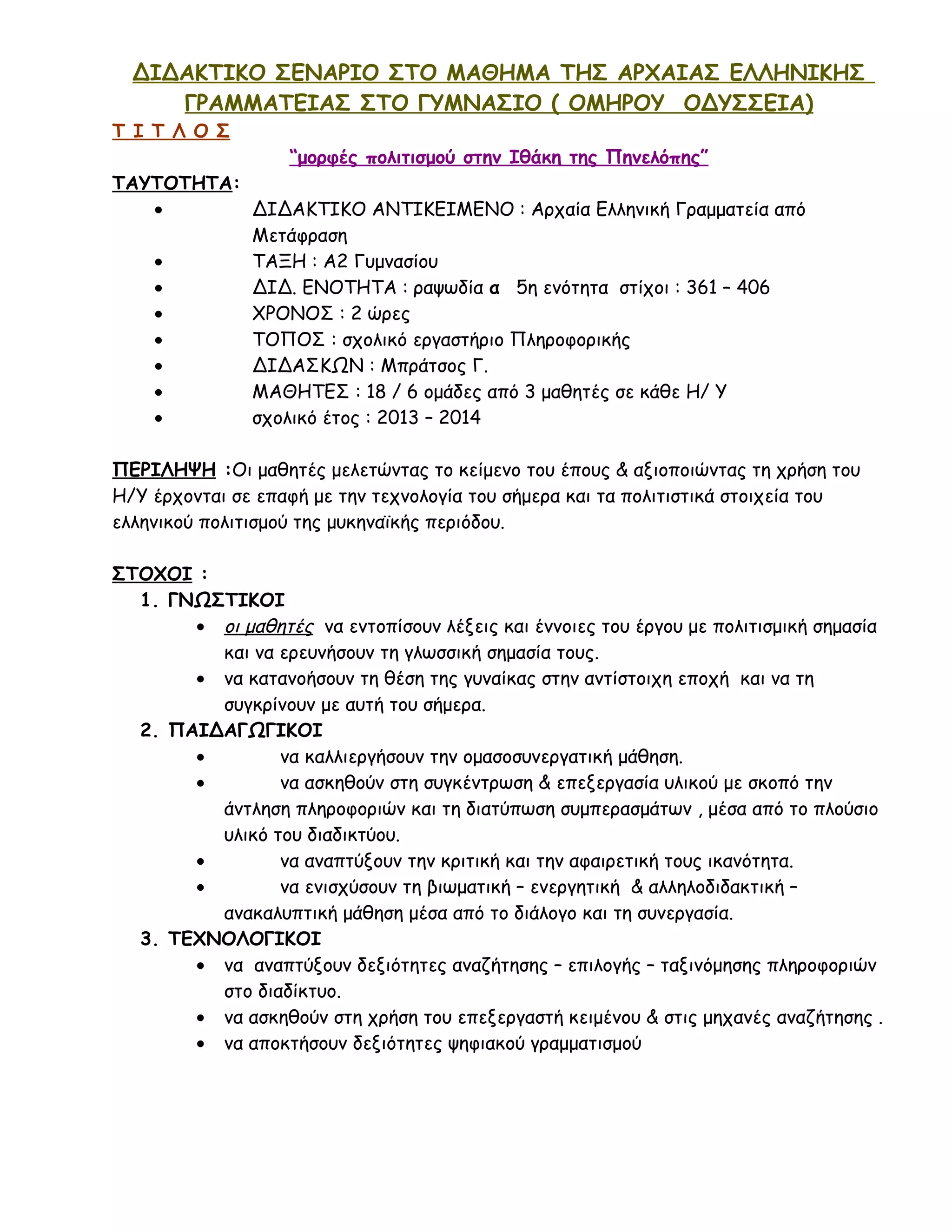 2013 διδακτικο σεναριο στο μαθημα τησ αρχαιασ ελληνικησ γραμματειασ στο ...