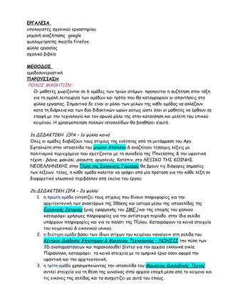 2013 διδακτικο σεναριο στο μαθημα τησ αρχαιασ ελληνικησ γραμματειασ στο ...