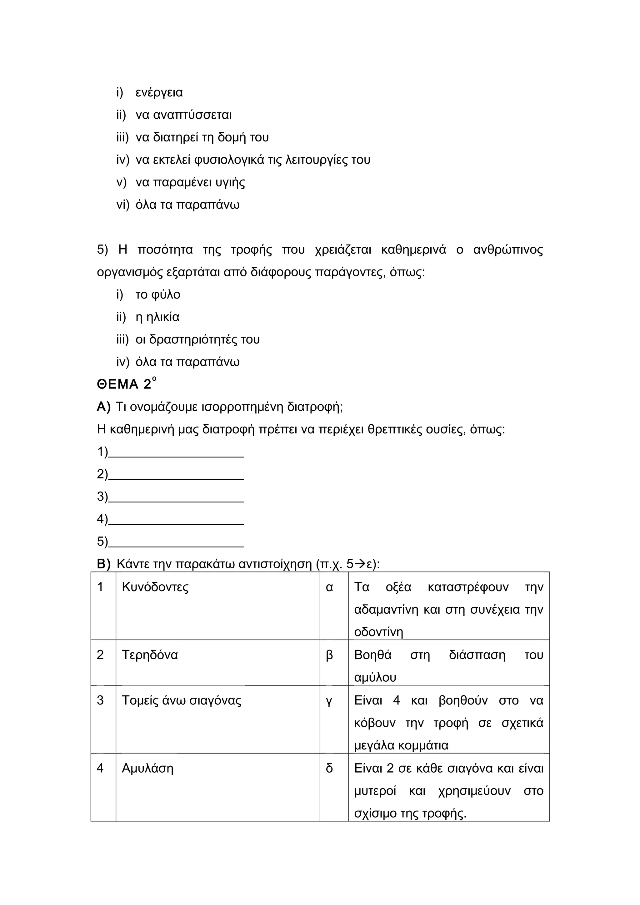 διαγωνισμα βιολογια α γυμνασιου β τριμηνου 2013 | DOC