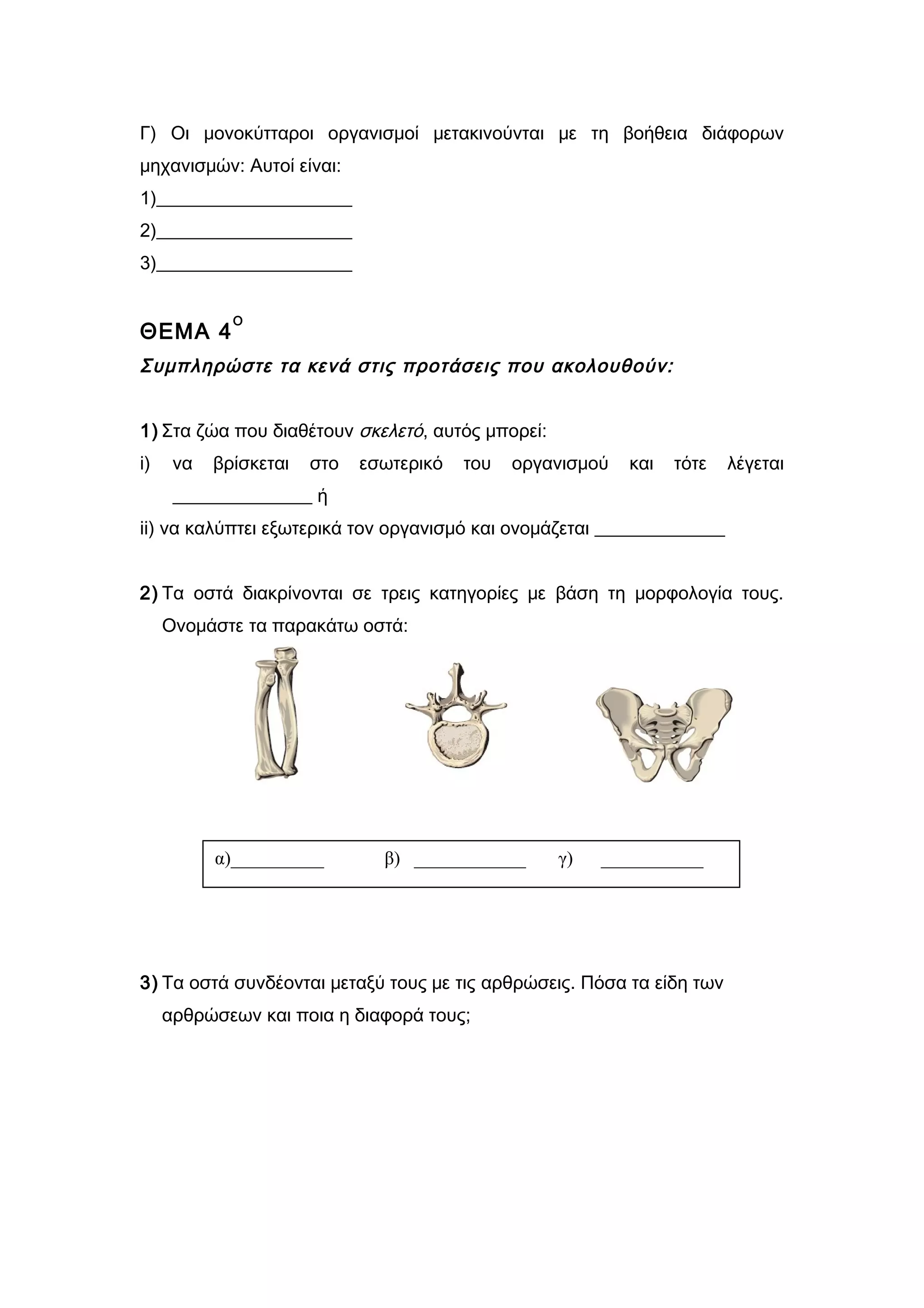 διαγωνισμα βιολογια α γυμνασιου β τριμηνου 2013 | DOC