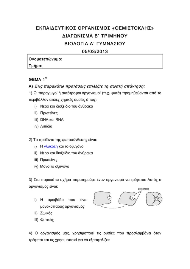 διαγωνισμα βιολογια α γυμνασιου β τριμηνου 2013 | DOC