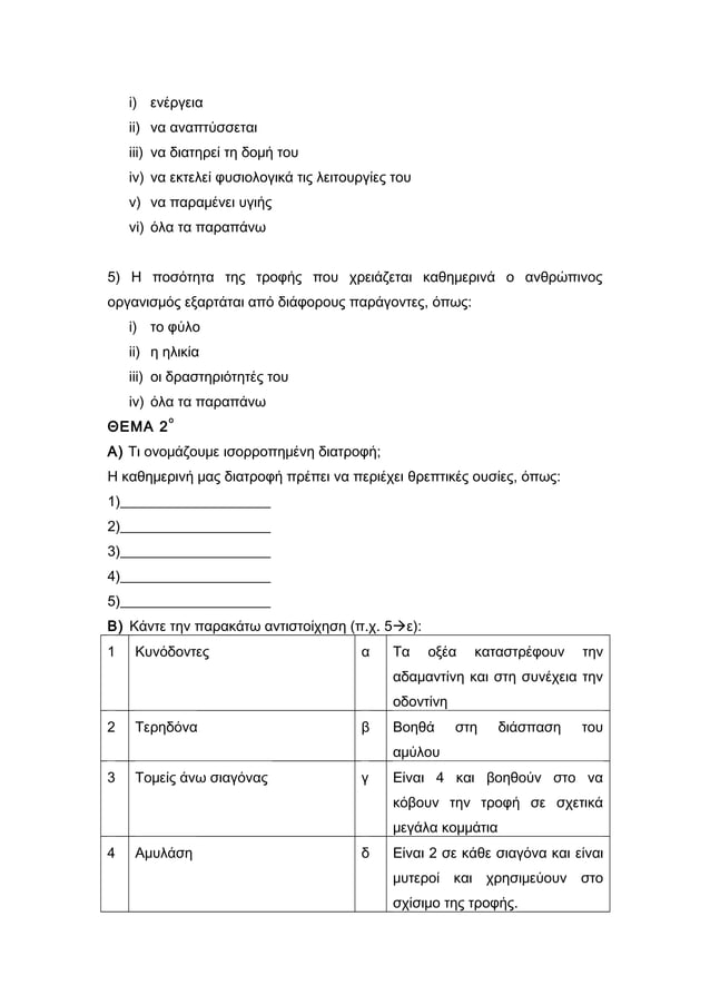 διαγωνισμα βιολογια α γυμνασιου β τριμηνου 2013 | DOC