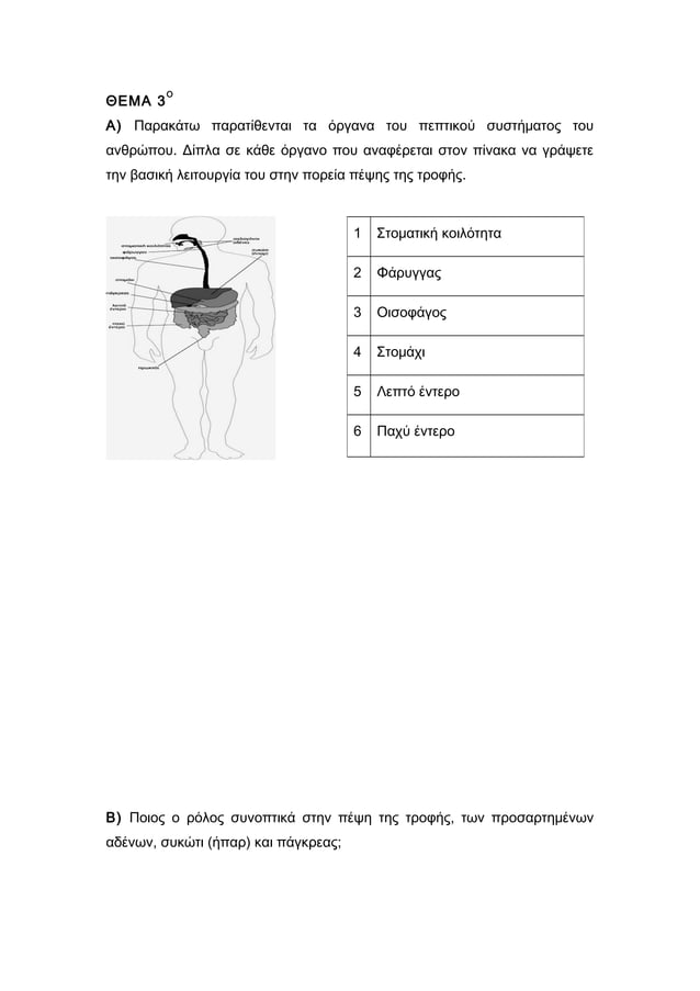 διαγωνισμα βιολογια α γυμνασιου β τριμηνου 2013 | DOC