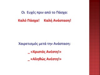 Πάσχα | PPT