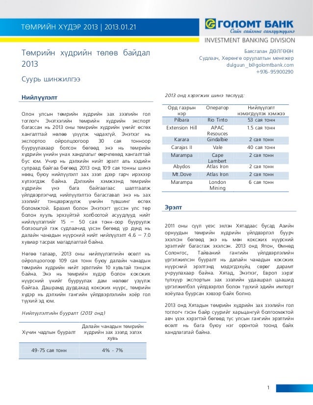 Golomt ХОБГ төмрийн хүдэр 2013 судалгаа