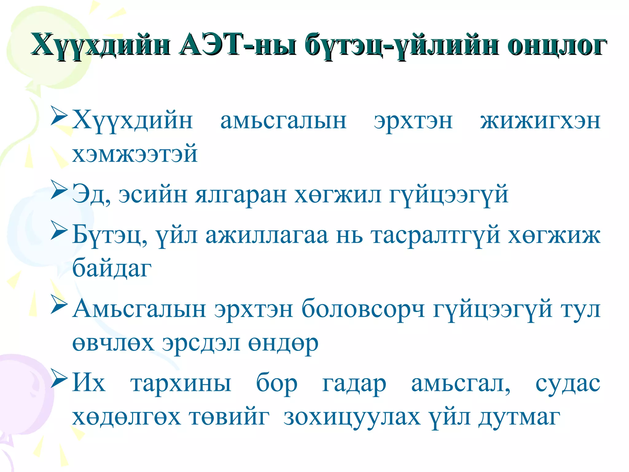 амьсгал эрхтний онцлог 2013 Ppt