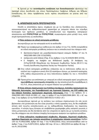 εγκυκλιοσ αποσπασεων πυσπε πυσδε 2013 2014 | PDF