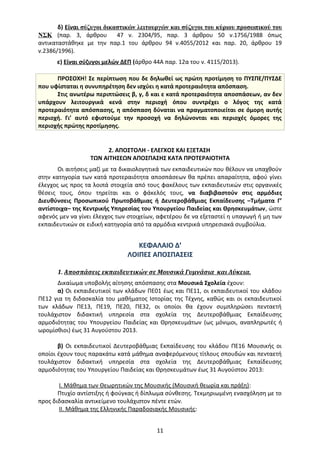 εγκυκλιοσ αποσπασεων πυσπε πυσδε 2013 2014 | PDF