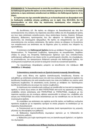 εγκυκλιοσ αποσπασεων πυσπε πυσδε 2013 2014 | PDF