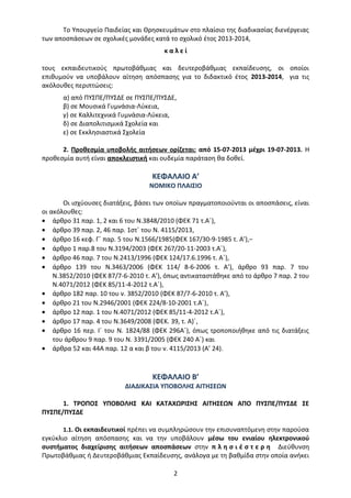 εγκυκλιοσ αποσπασεων πυσπε πυσδε 2013 2014 | PDF