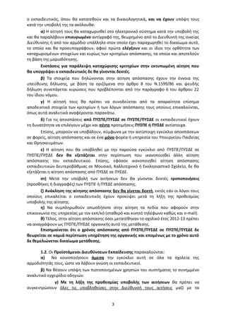 εγκυκλιοσ αποσπασεων πυσπε πυσδε 2013 2014 | PDF