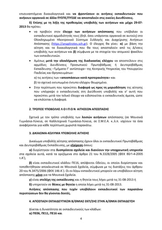 εγκυκλιοσ αποσπασεων πυσπε πυσδε 2013 2014 | PDF