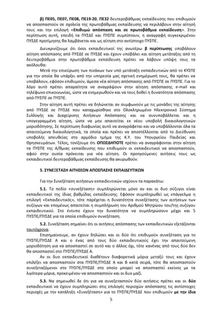 εγκυκλιοσ αποσπασεων πυσπε πυσδε 2013 2014 | PDF