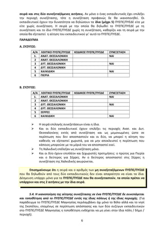 εγκυκλιοσ αποσπασεων πυσπε πυσδε 2013 2014 | PDF