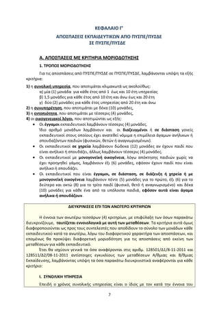 εγκυκλιοσ αποσπασεων πυσπε πυσδε 2013 2014 | PDF
