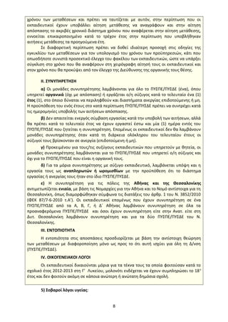 εγκυκλιοσ αποσπασεων πυσπε πυσδε 2013 2014 | PDF