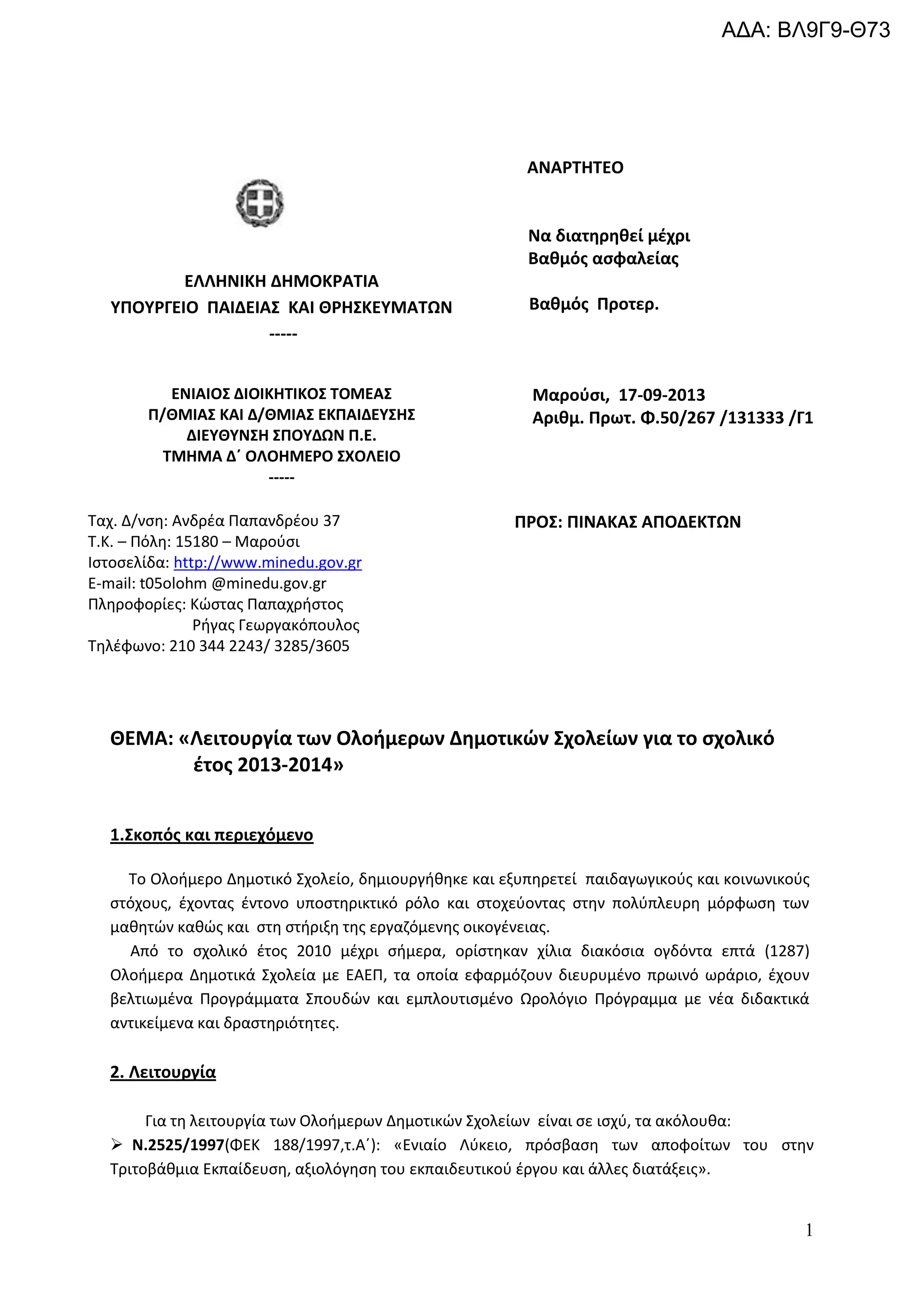 λειτουργια ολοημερων δημοτικων σχολειων 2013 2014 | PDF