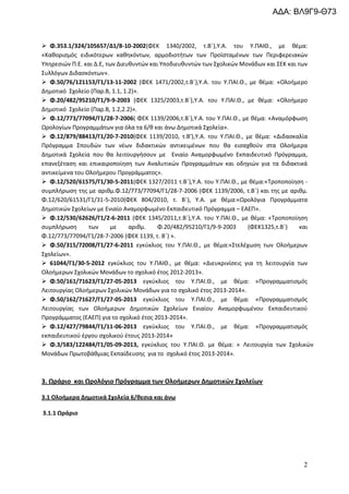 λειτουργια ολοημερων δημοτικων σχολειων 2013 2014 | PDF