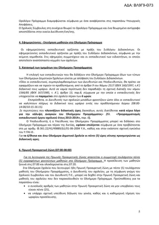 λειτουργια ολοημερων δημοτικων σχολειων 2013 2014 | PDF