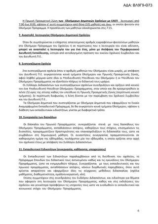λειτουργια ολοημερων δημοτικων σχολειων 2013 2014 | PDF